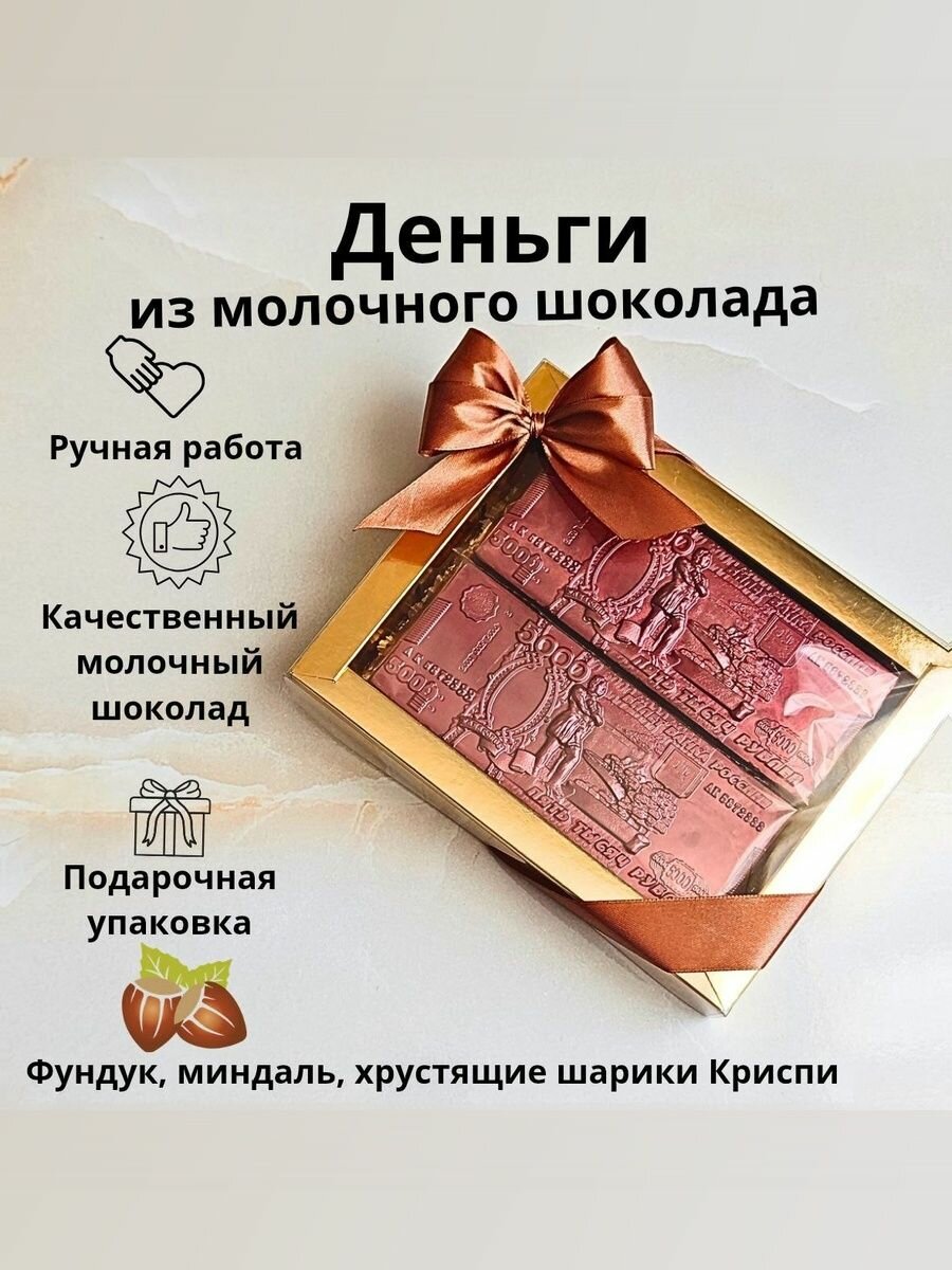Подарочный набор "Деньги", молочный фигурный шоколад, ручной работы, с орехами и хрустящими шариками на темном шоколаде