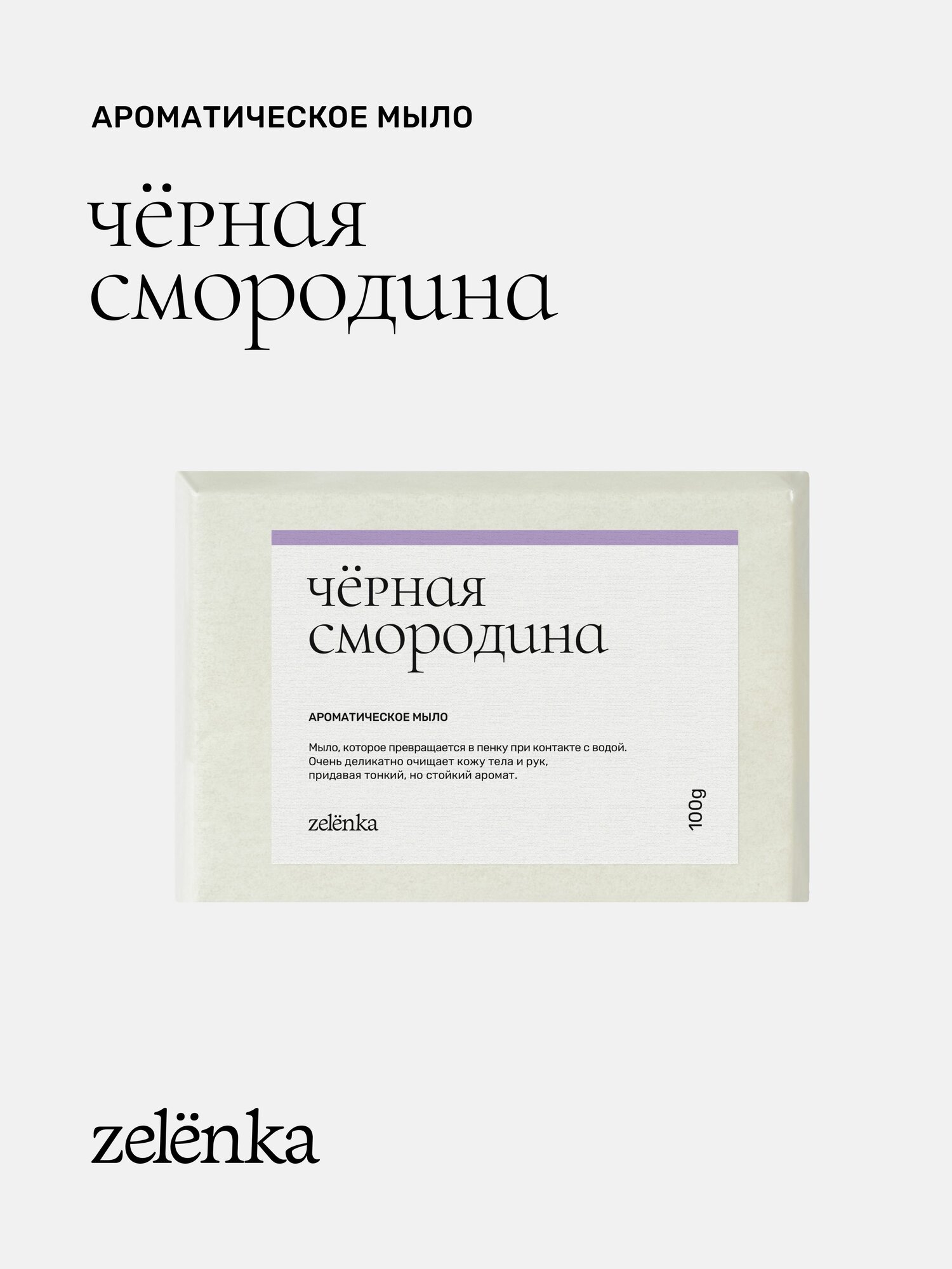 Мыло ароматическое черная смородина zelenka