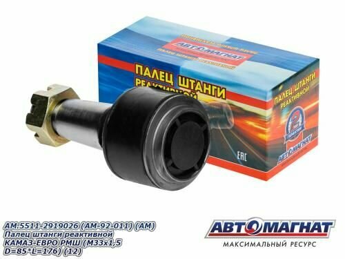 Палец штанги реактивной КАМАЗ-евро РМШ (М33х1,5 D 85*L 176)