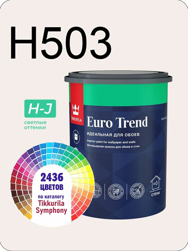 Краска для обоев Tikkurila Euro Trend 0,9л. светлые оттенки H503