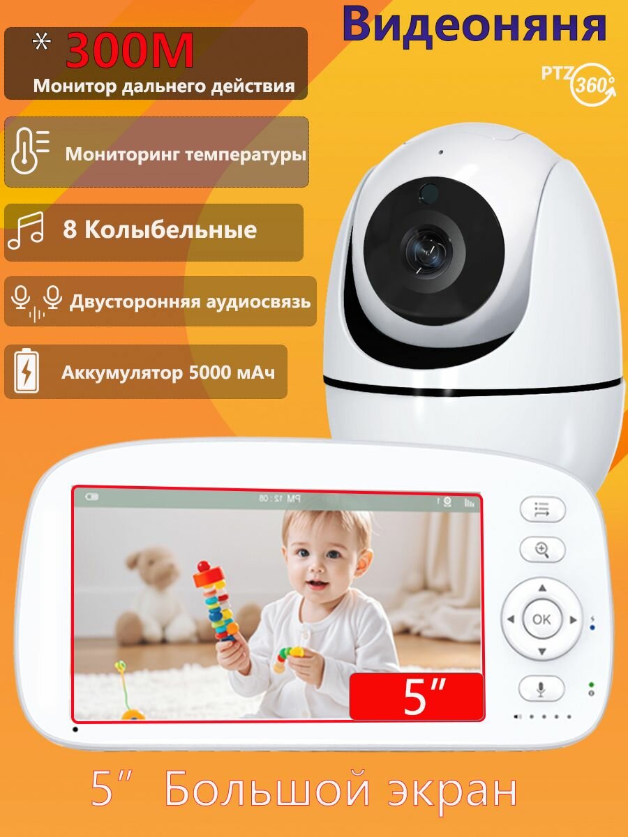 Видеоняня с монитором, радионяня беспроводная, видео няняй 5 дюймов Няня