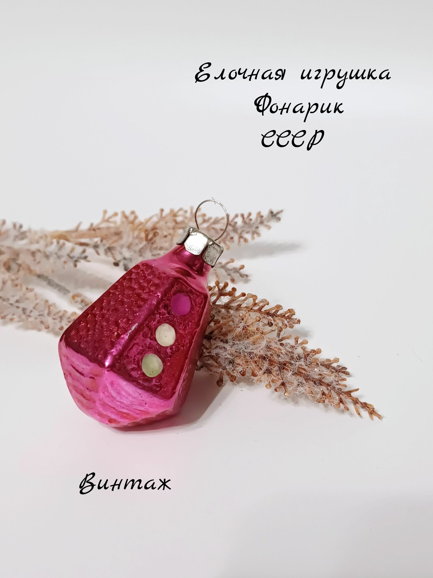 Елочная игрушка Светофор подвесная винтажная, стекло, СССР