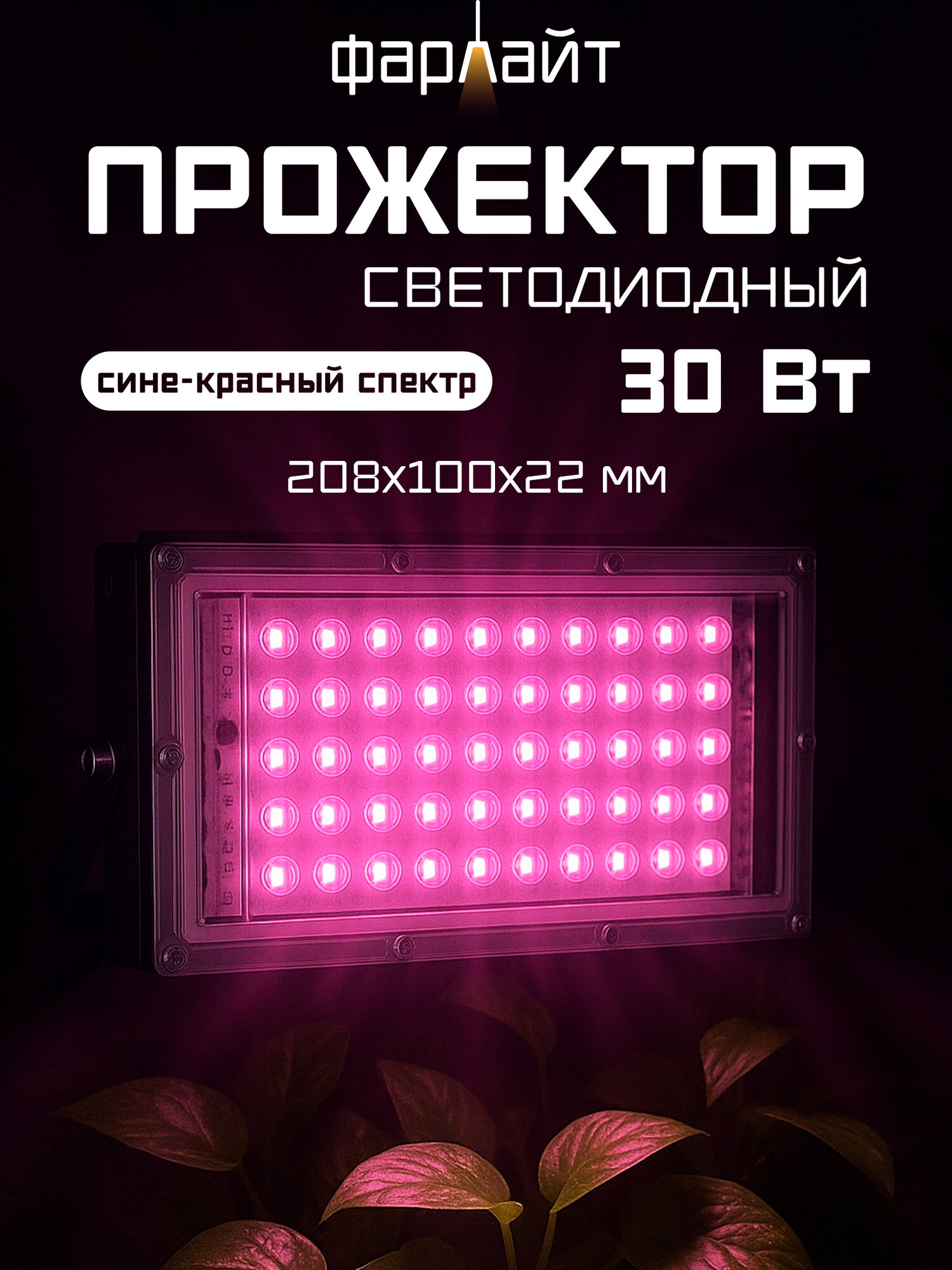 Фитопрожектор светодиодный СДО 30 Вт сине-красный спектр Фарлайт