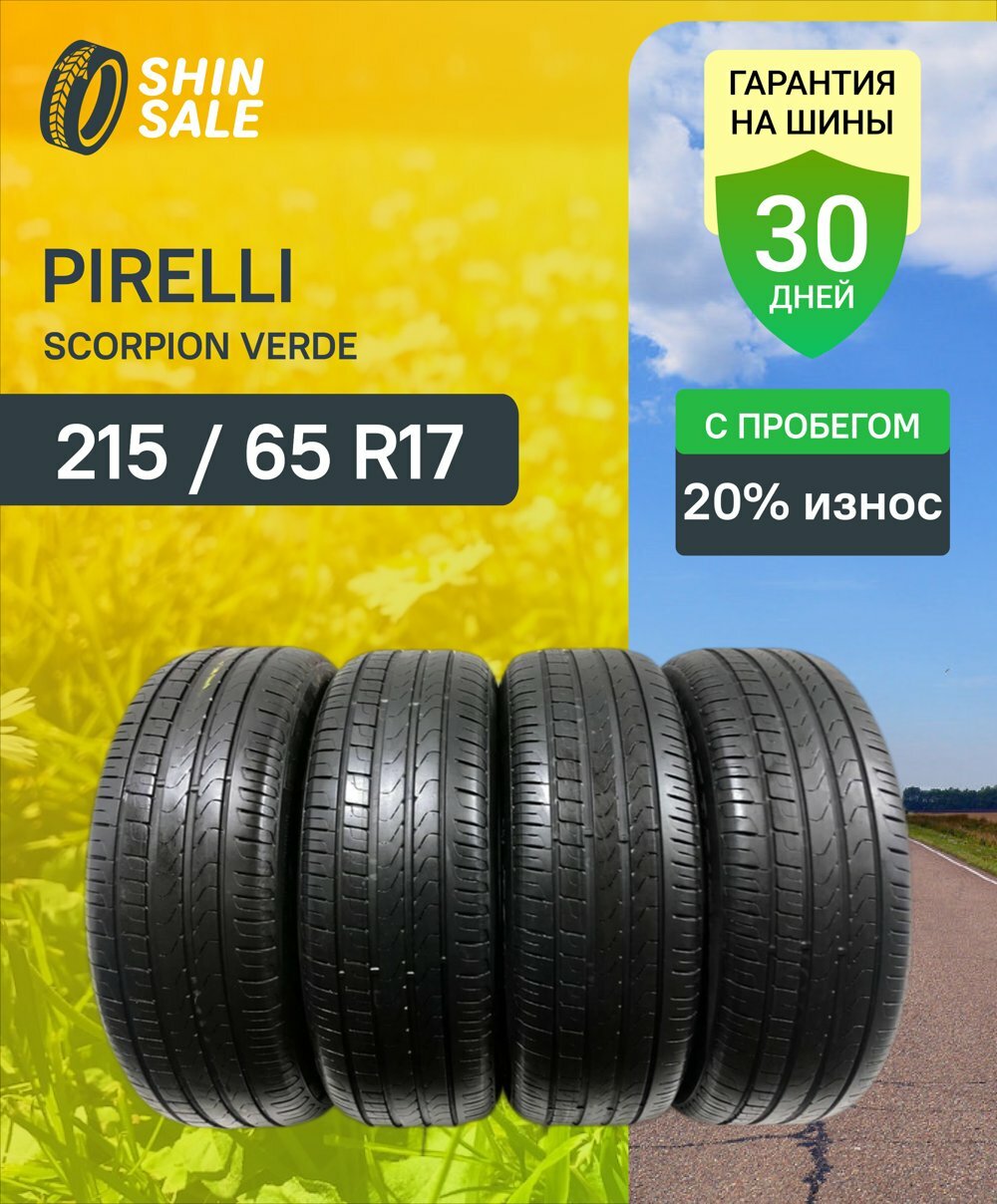 Летние шины Pirelli Scorpion Verde 215/65 R17 15.0% износ T0156388