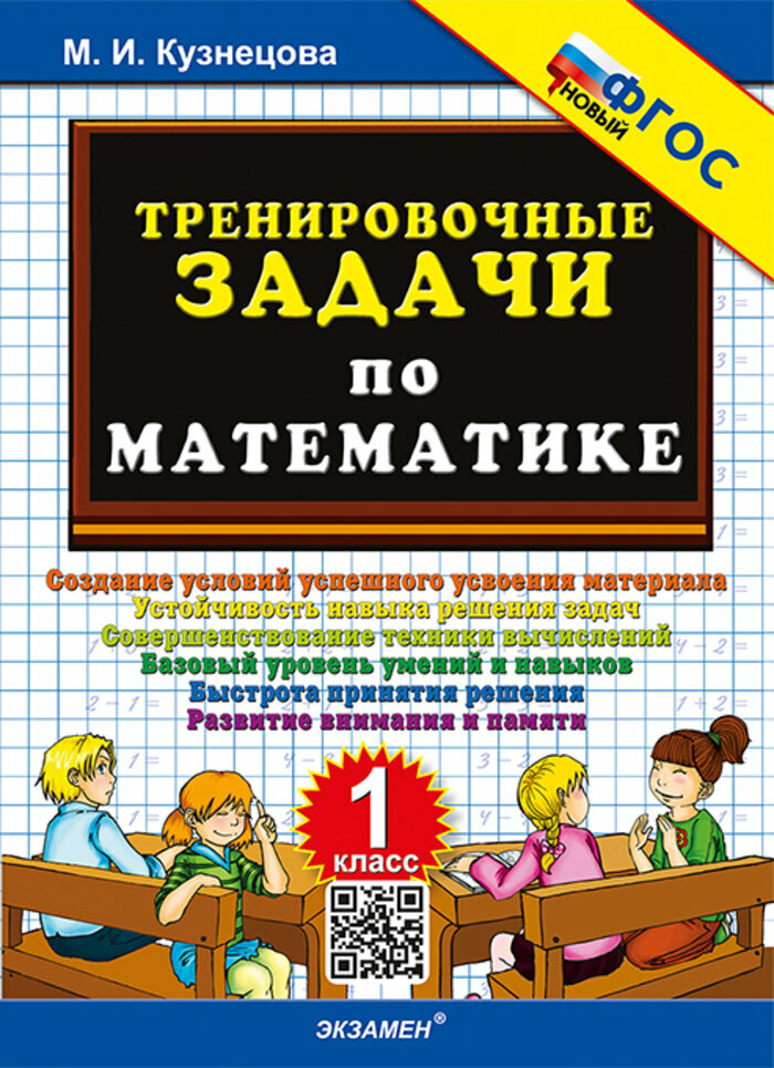 Математика. 1 класс. Тренировочные задачи, 2025, Кузнецова М. И.