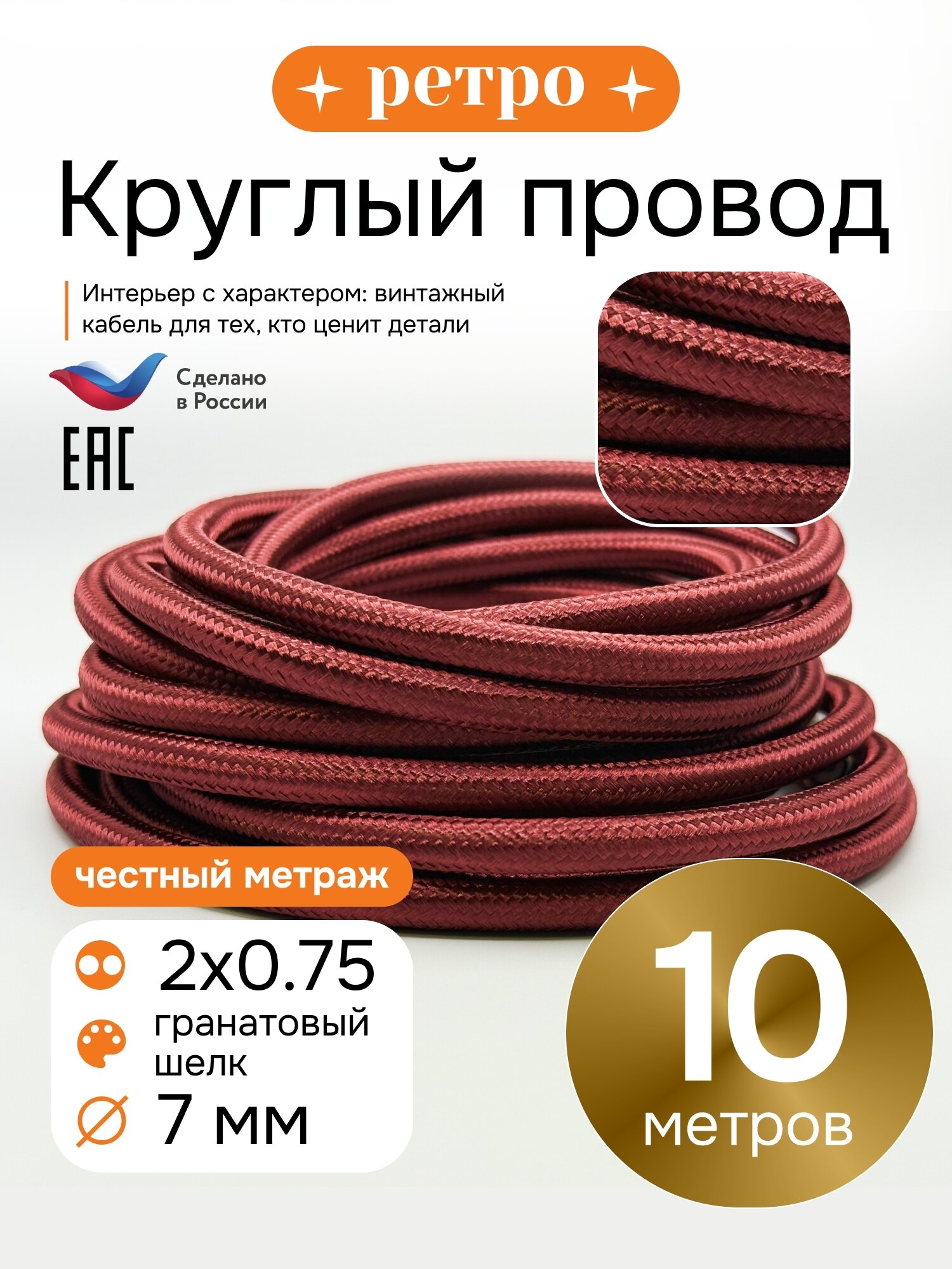 Круглый ретро провод 2х0,75, толщина 8мм, цвет гранатовый шелк, 10м.