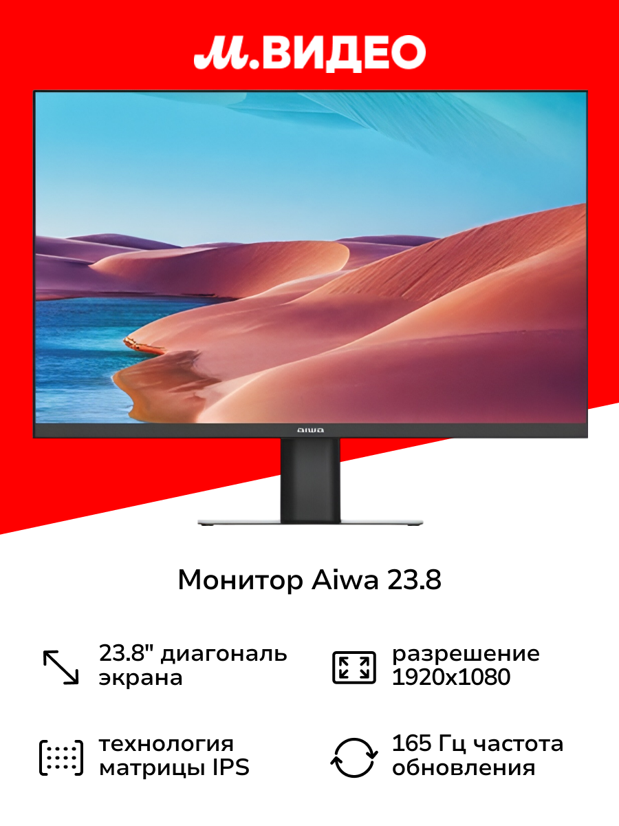 Монитор Aiwa 23.8"/IPS/1920x1080/165Гц/черный (MD240B)