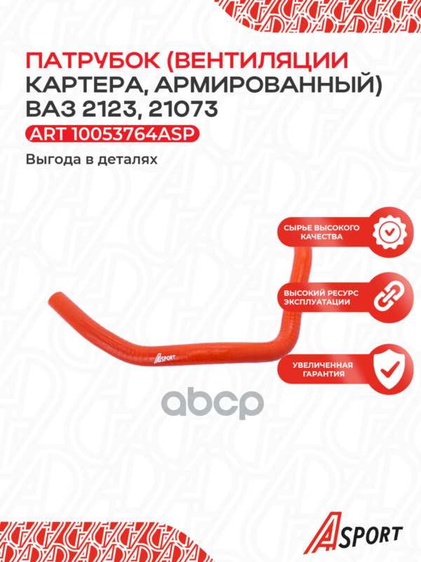 Шланг вентиляции картера (патрубок сапуна) ВАЗ 2123 красный силикон A-SPORT арт. 10053764ASP