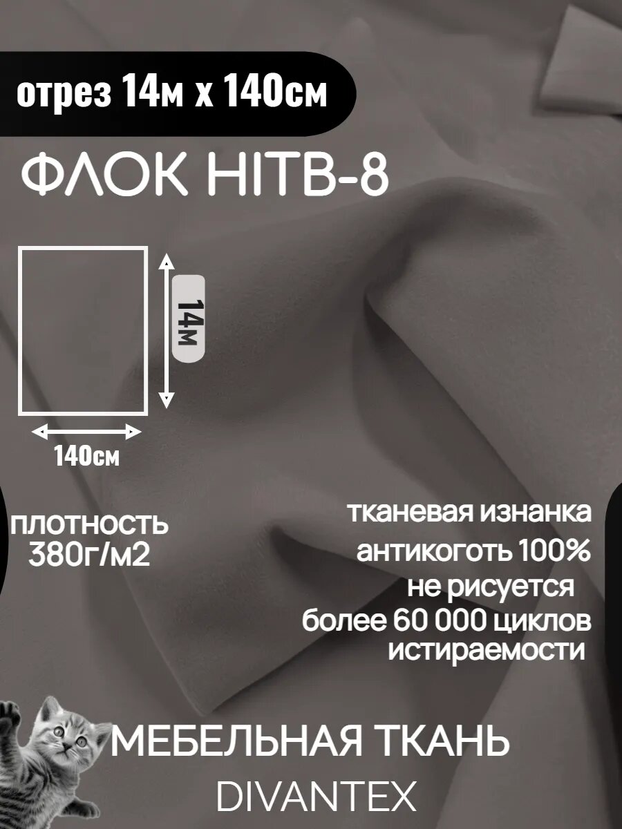 Мебельная ткань DIVANTEX флок HITB отрез 14м х140см
