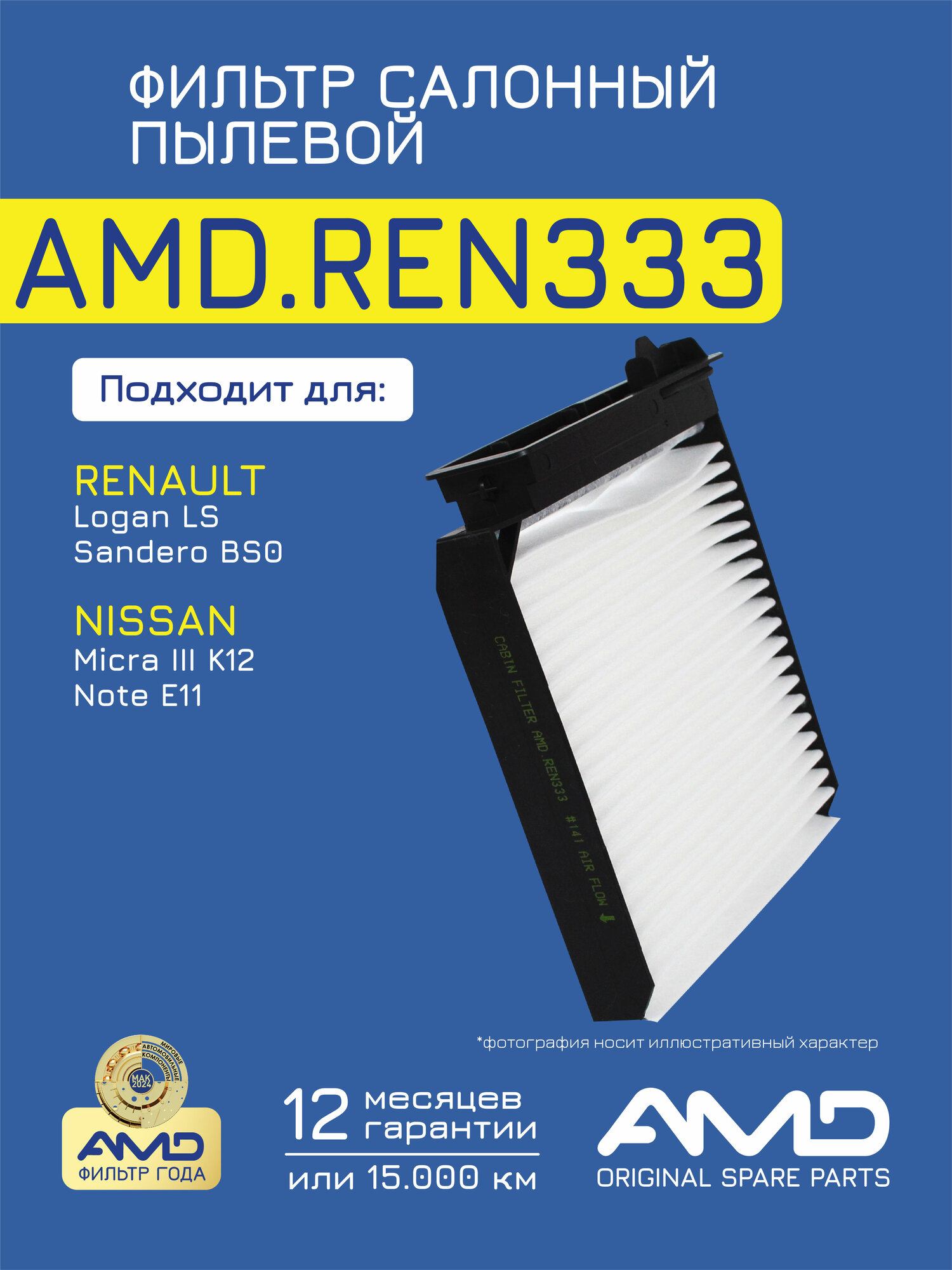 Фильтр салонный 7701062227 AMD. REN333 для RENAULT Logan Sandero NISSAN Micra Note