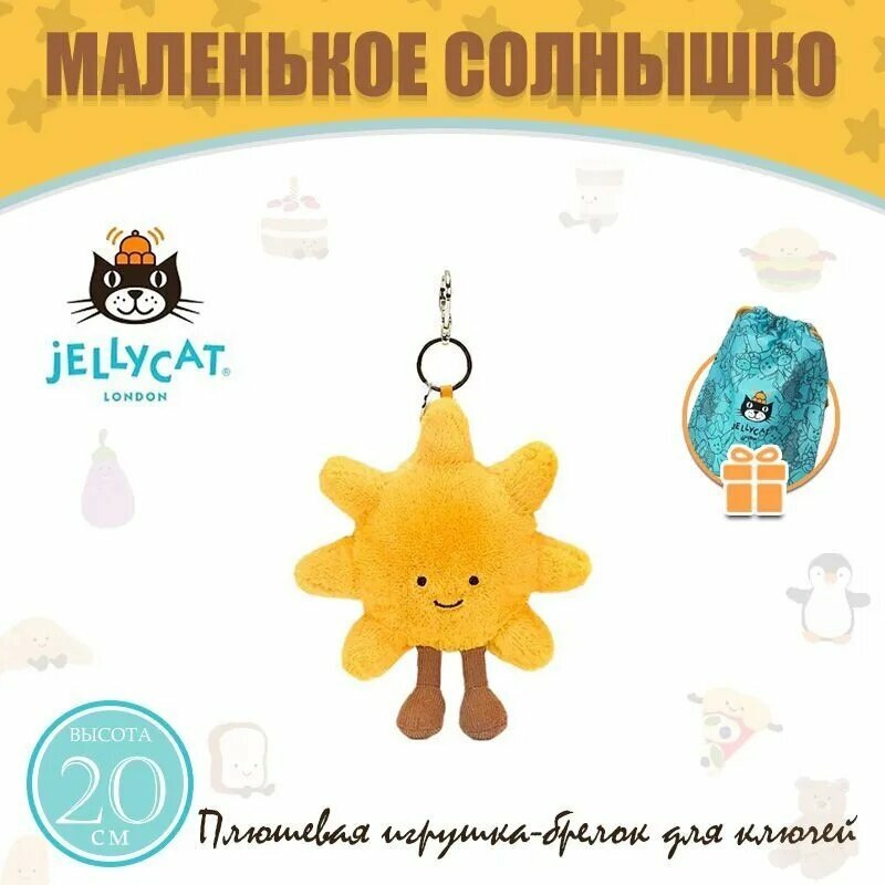 JELLYCAT Маленькое солнышко/милая плюшевая игрушка-брелок для ключей