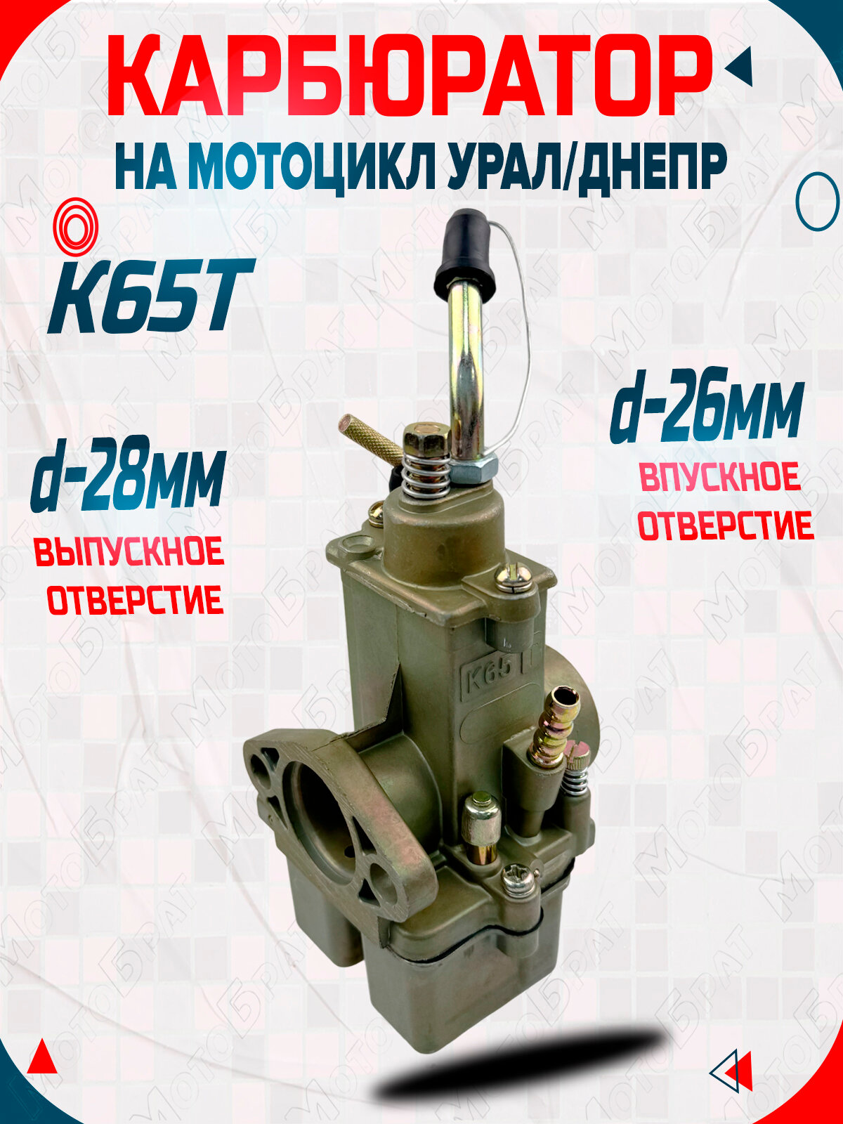 Карбюратор К65Т для мотоцикла Урал/Днепр