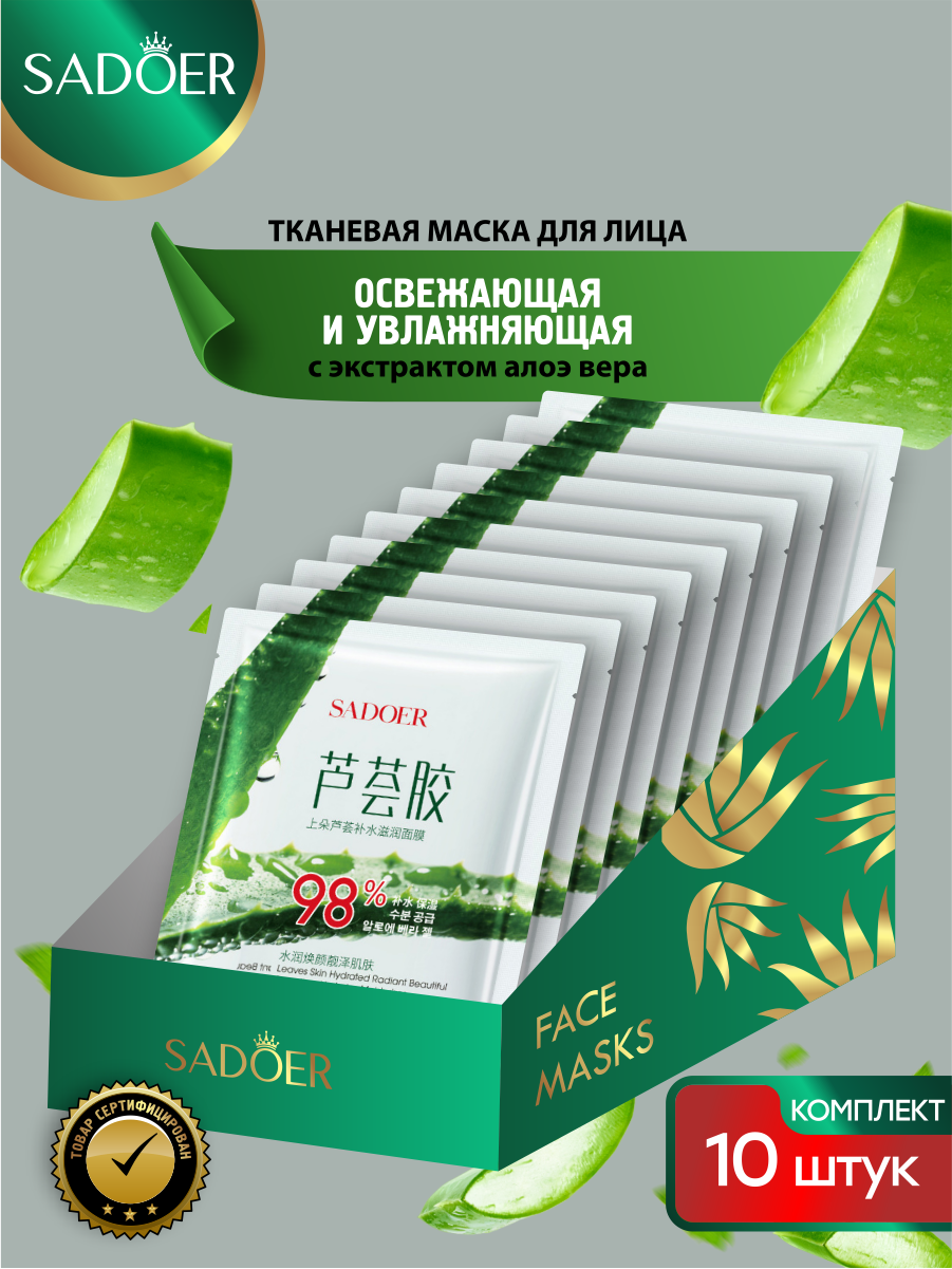 Освежающая и увлажняющая тканевая маска для лица Sadoer с экстрактом алоэ вера 25гр х 10 шт