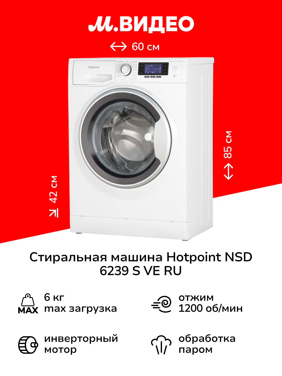 Стиральная машина узкая Hotpoint NSD 6239 S VE RU