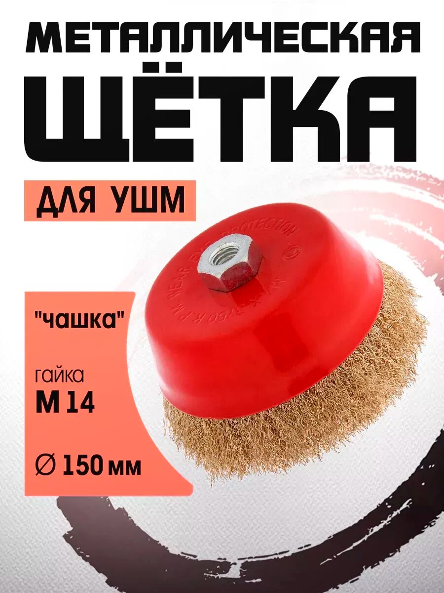 Щетка чашка металлическая для болгарки 150 мм