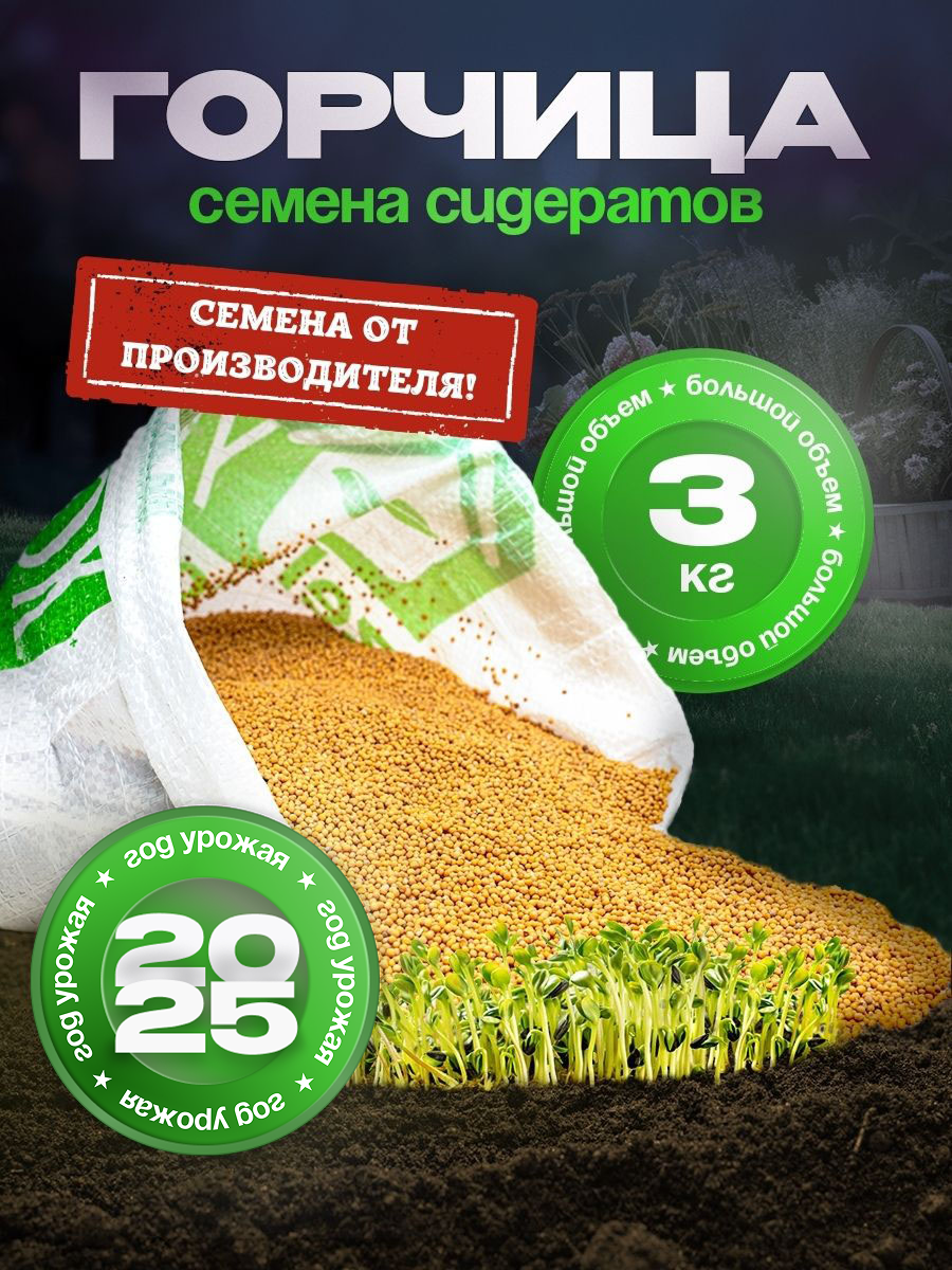 Семена горчицы "Зеленый Уголок" 3 кг, сидерат, улучшение почвы для сада и огорода