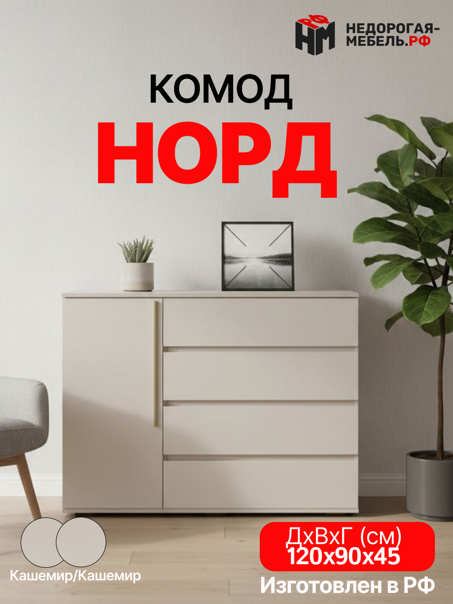 Комод для вещей "Норд", 1 дверь, 4 выдвижных ящика, цвет кашемир, 120 см x 45 см x 90 см