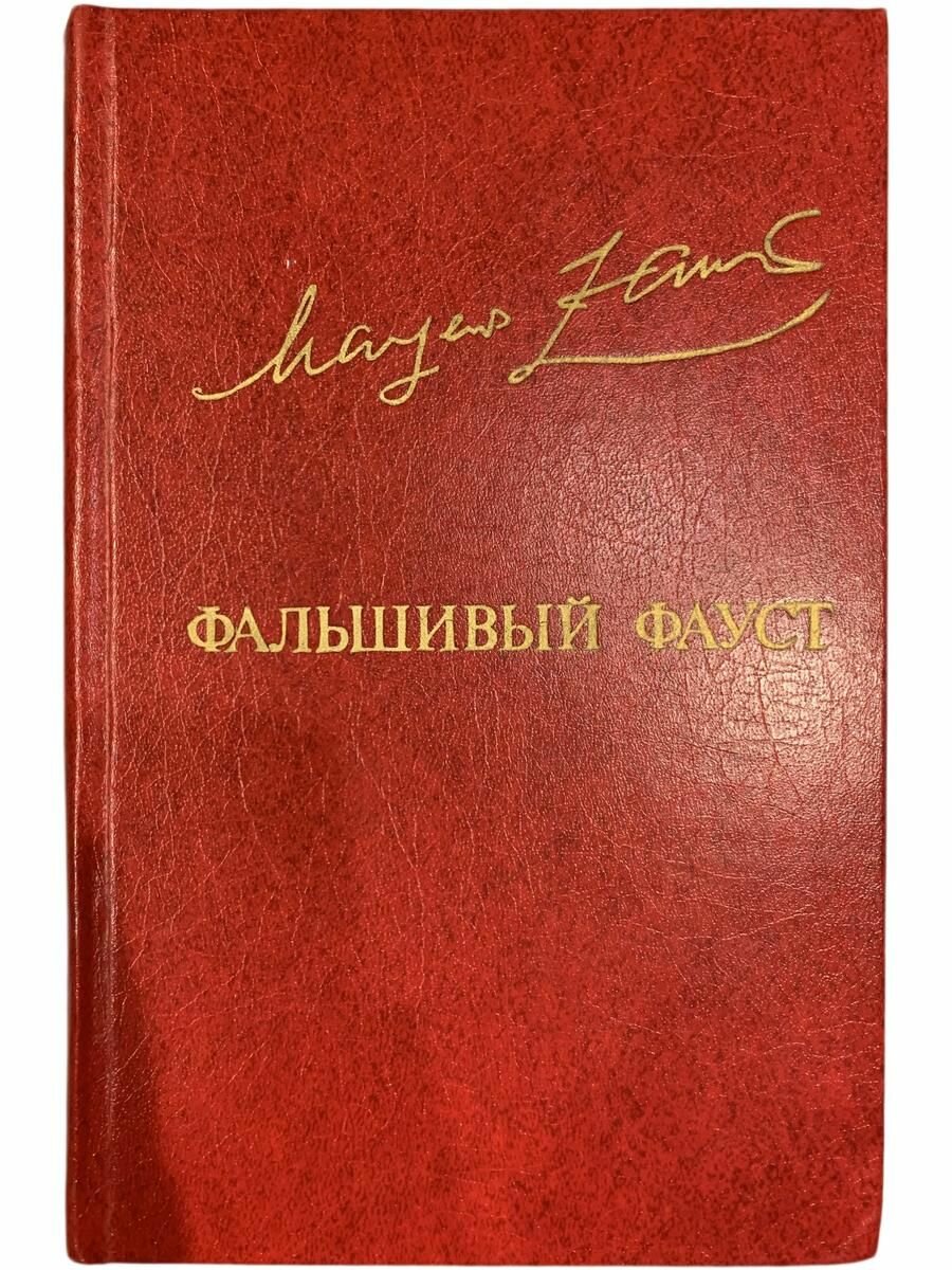 Фальшивый фауст