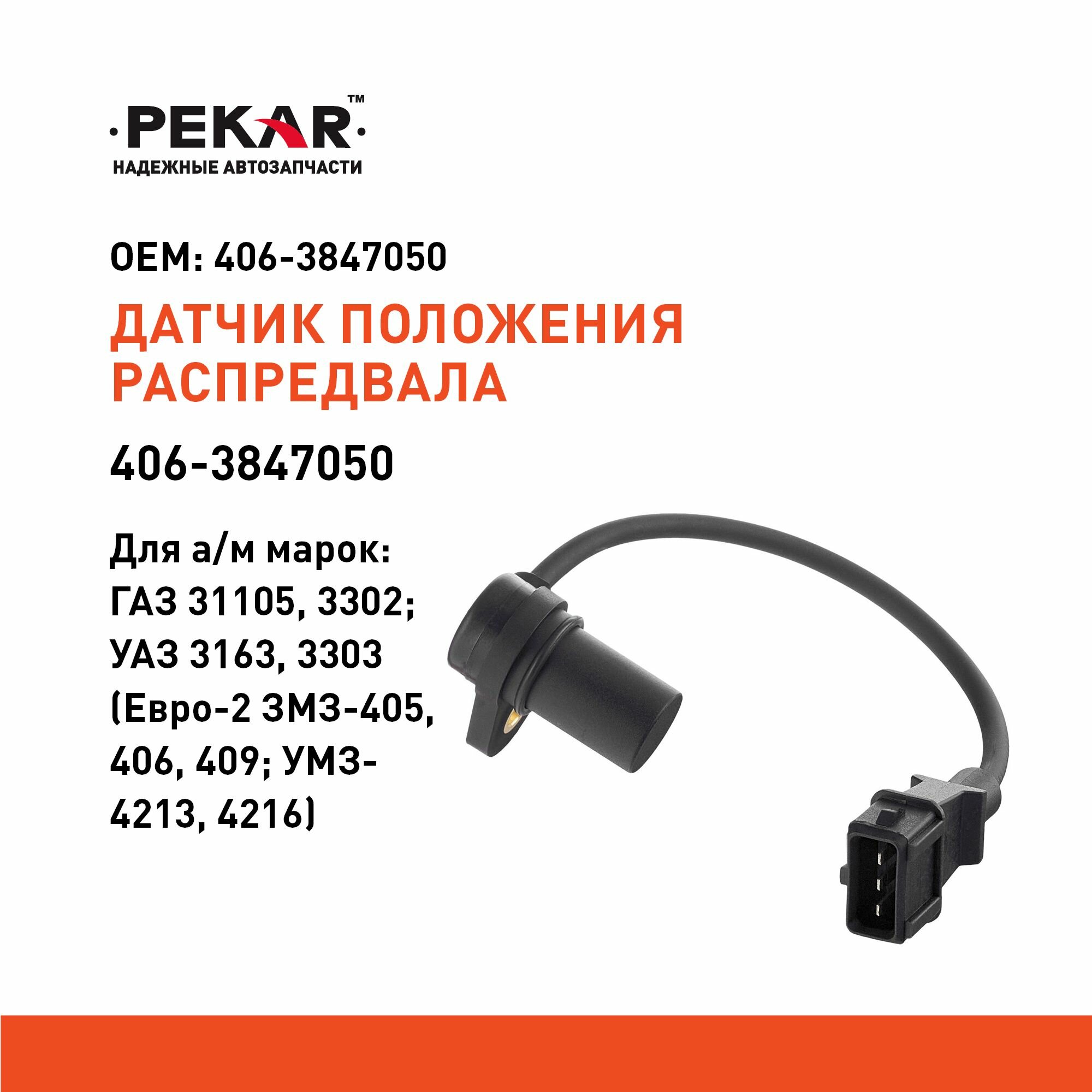 Датчик положения распредвала для а/м Газ 31105 и мод, Уаз 3163 (Евро-2 ЗМЗ-405, 406, 409; УМЗ-4213, 4216), Pekar 4063847050