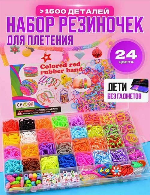 Набор резинок для плетения браслетов силиконовые 1500 шт 23 цвета с инструментами и боксом для детей и взрослых
