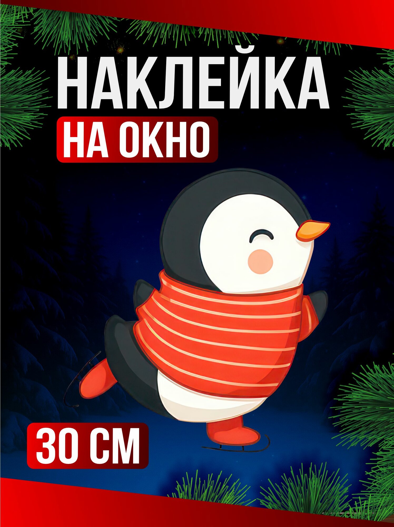 Новогодние наклейки на окна интерьерные 2026 Пингвин penguin