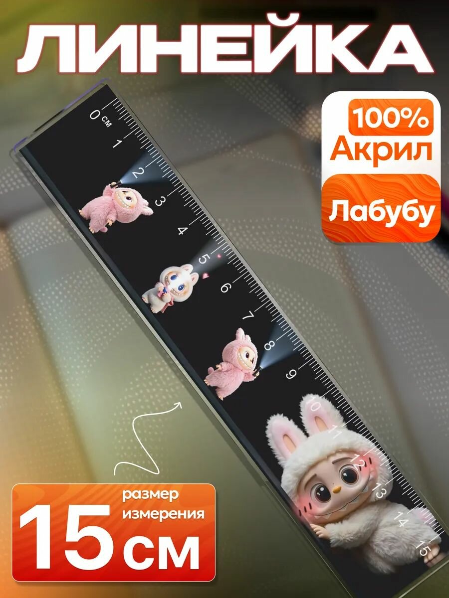 Линейка Лабубу