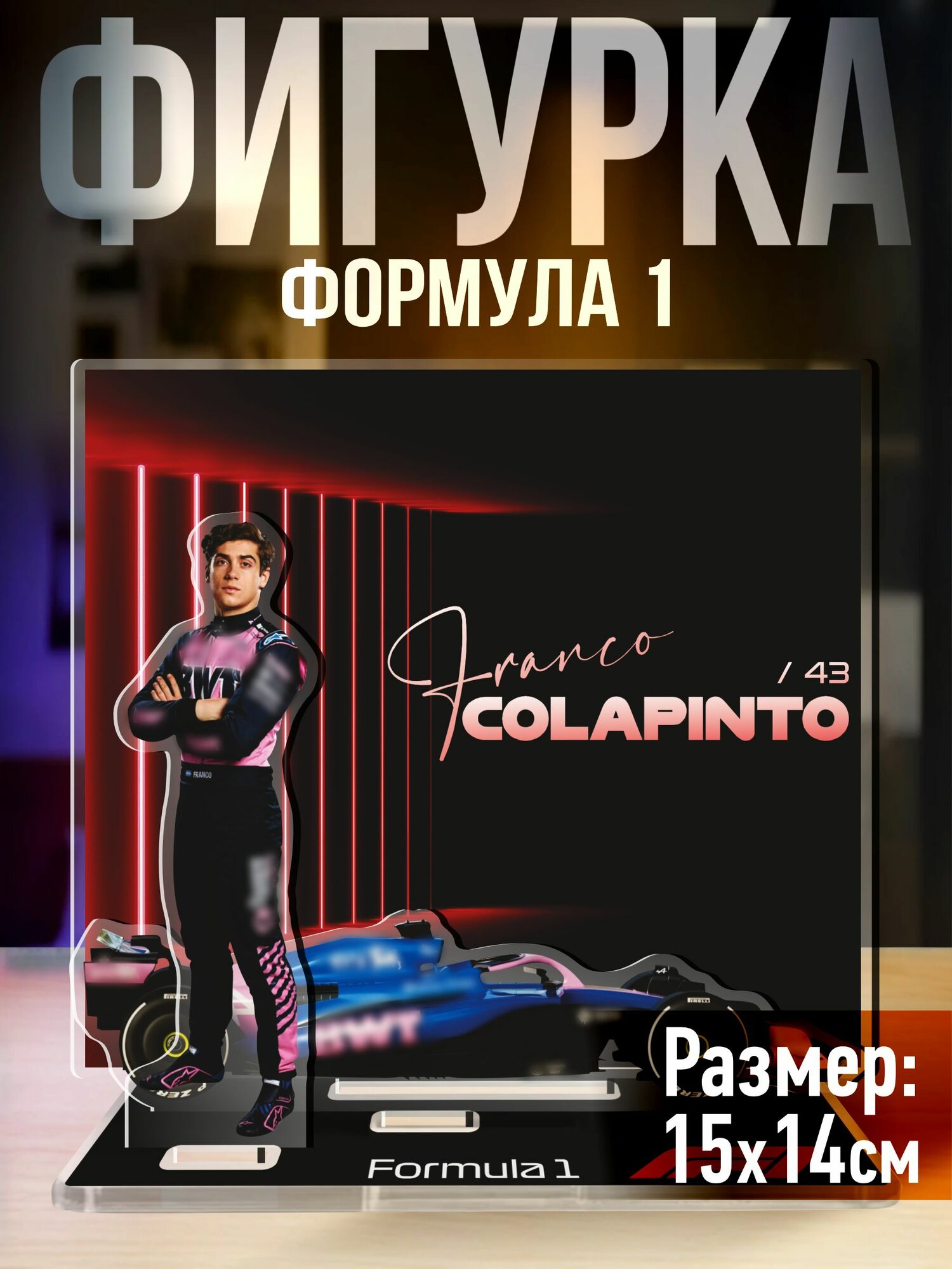 Акриловая фигурка машины Формула 1 F1 Франко Колапинто