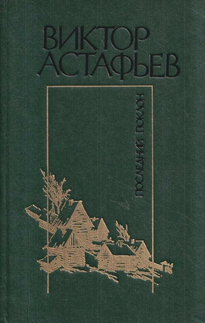 Последний поклон
