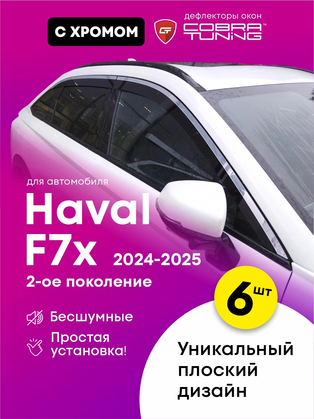 Плоские дефлекторы окон с зажимной клипсой для Haval F7x 2-ое поколение 2024, 2025 (Хавал, Хавейл, Хавэйл Ф7х, икс), 2D ветровики с хром молдингом, Кобра Тюнинг 6 шт.