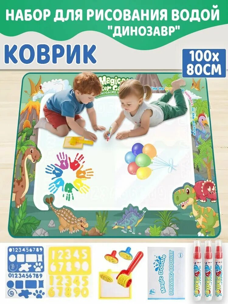 Коврик для рисования водой "Динозавр", 100 см x 80 см, 3 кисти, фотоальбом