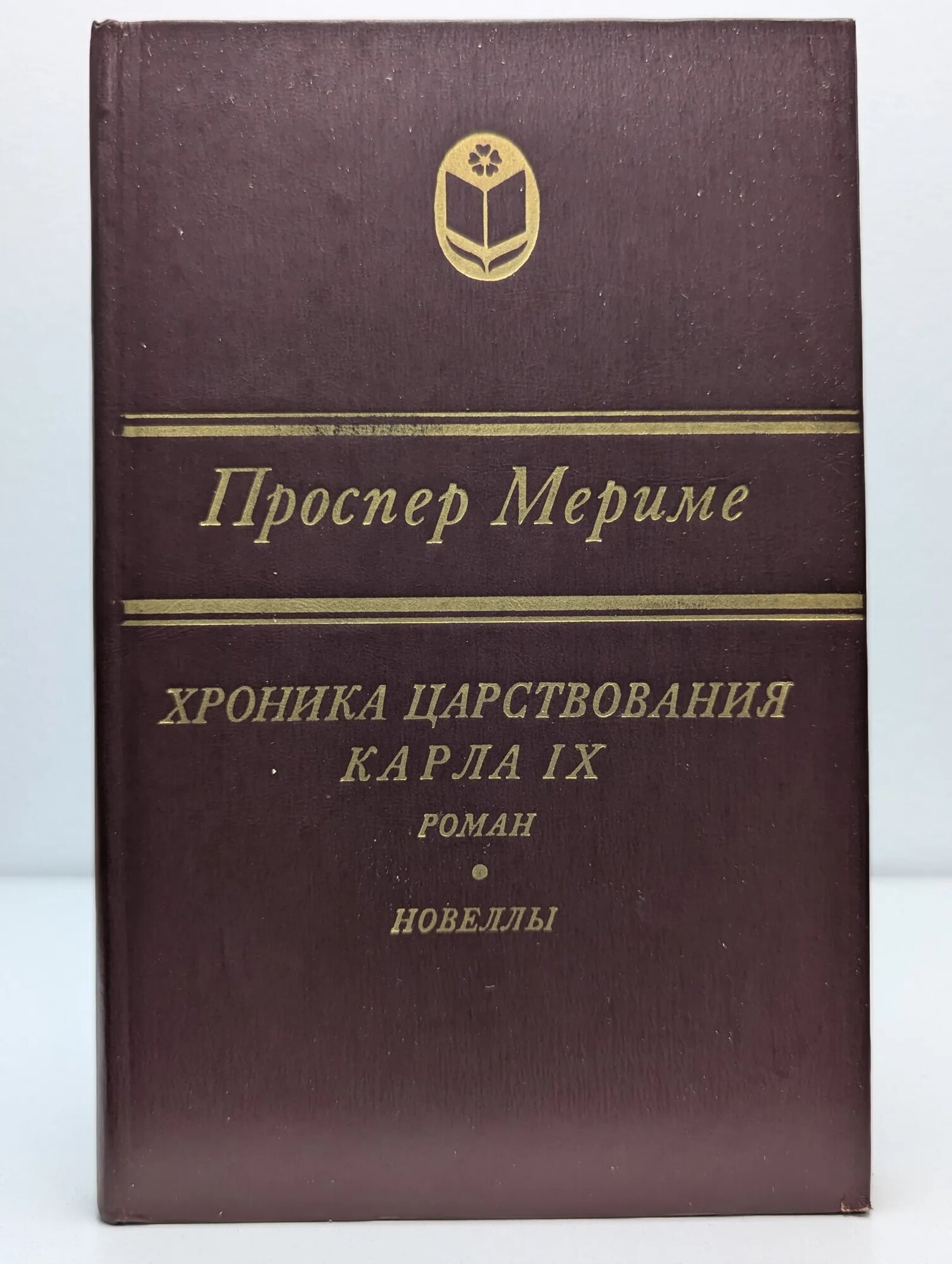 Хроника царствования Карла IX. Роман и новеллы Мериме Проспер 1987