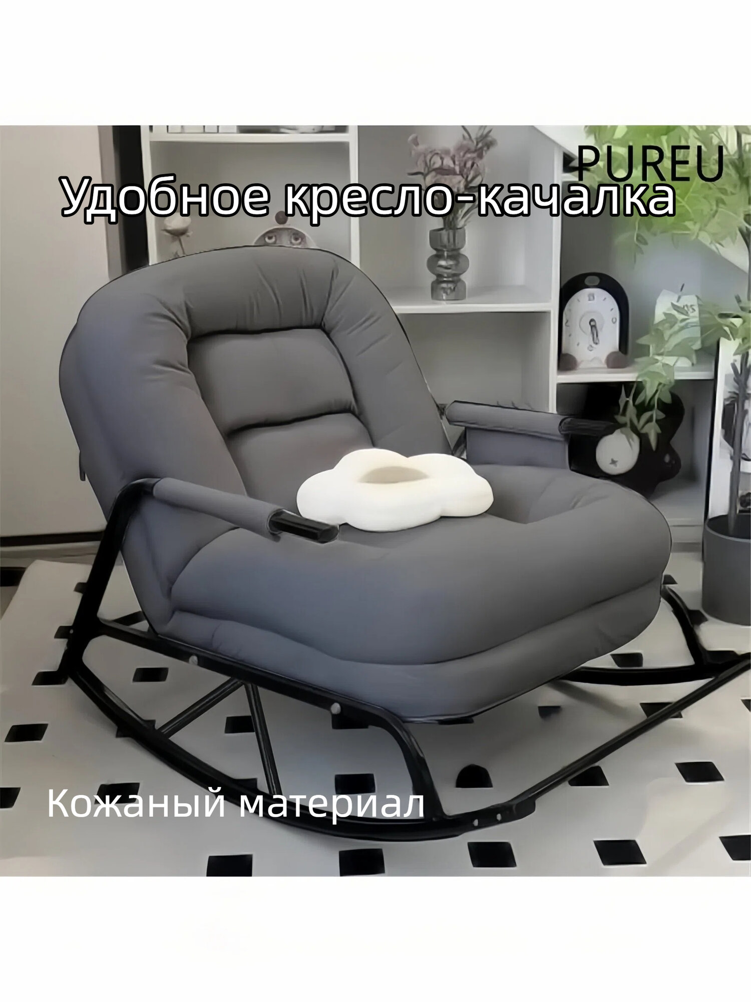 Кресло-качалка PUREU, Ткань из искусственной кожи, 105 см х 71 см х 80 см, максимальная нагрузка 180 кг