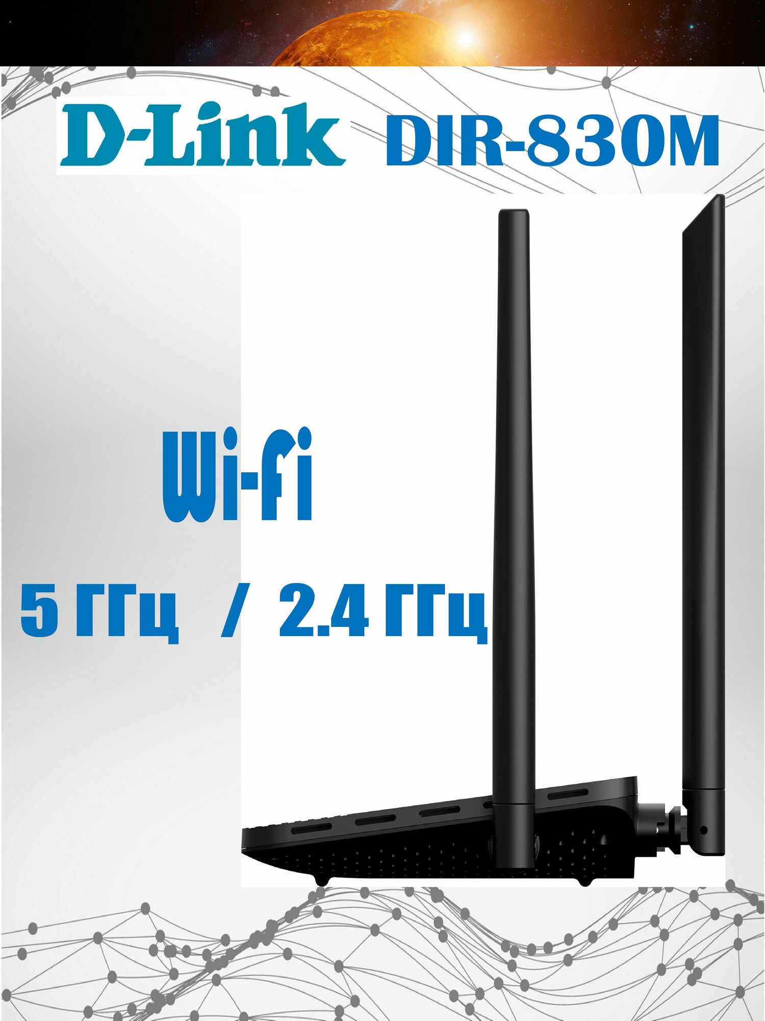 Роутер D-Link DIR-830M — фото 1