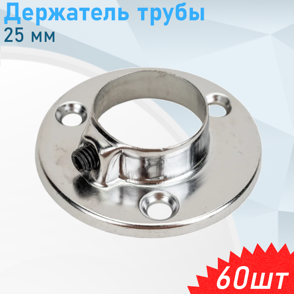 Держатель трубы 25мм, 60 шт