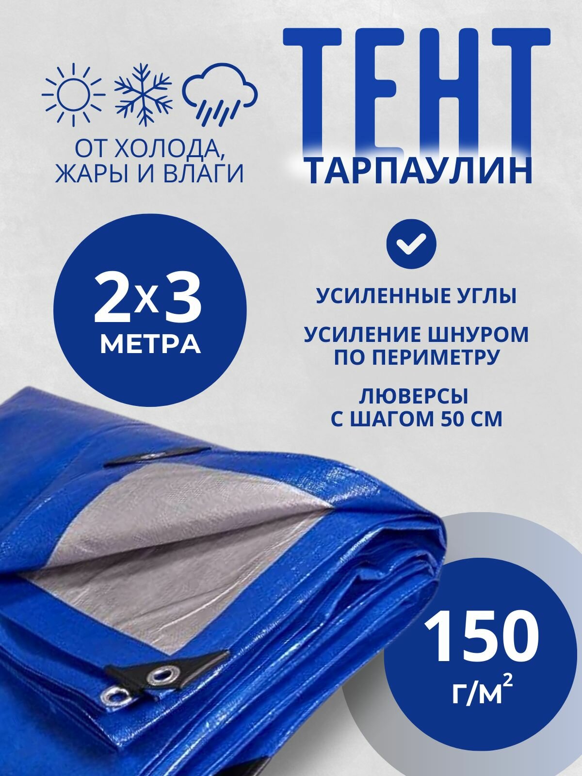 Тент укрывной тарпаулин защитный 2х3 м 150 г/м2 с люверсами, баннер строительный, полог