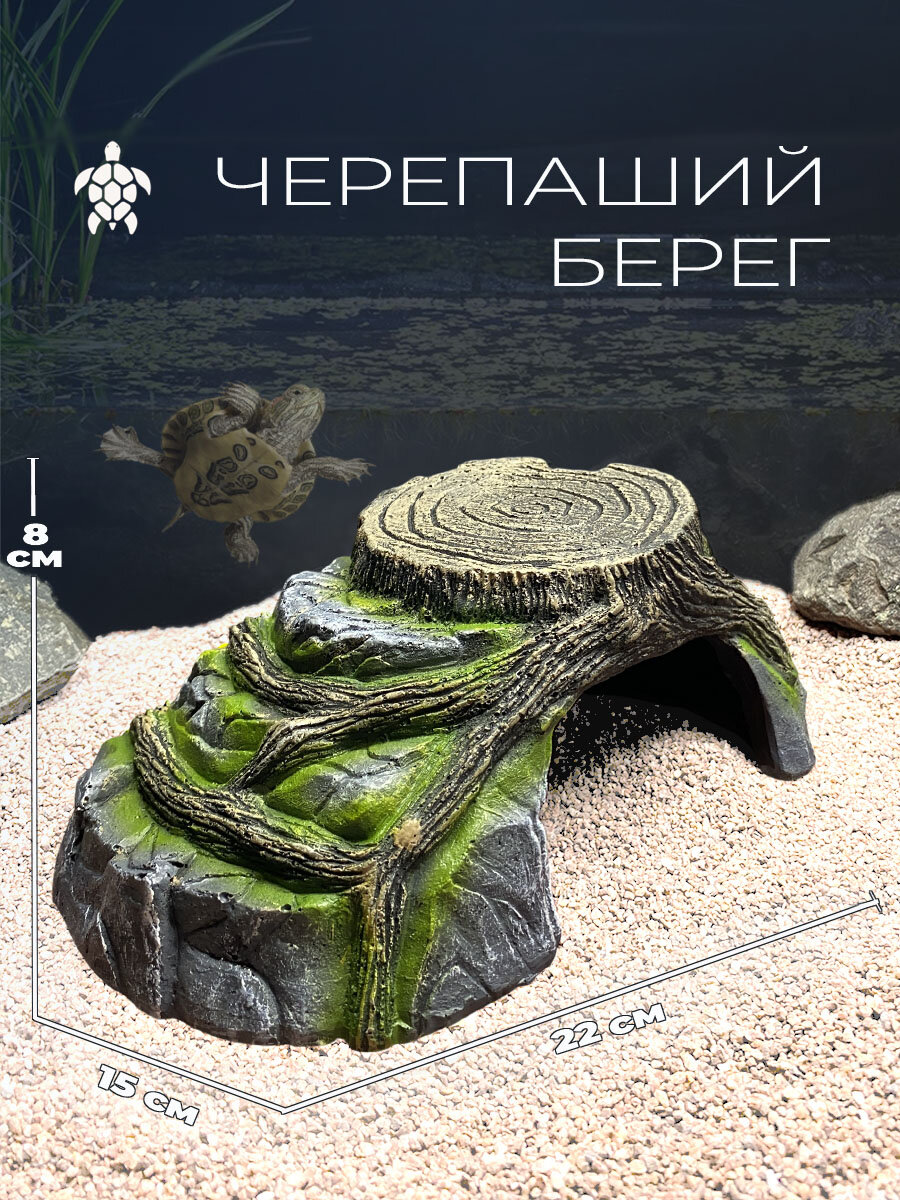 Черепаший остров берег, мостик суша для водных черепах 22х15х8 см