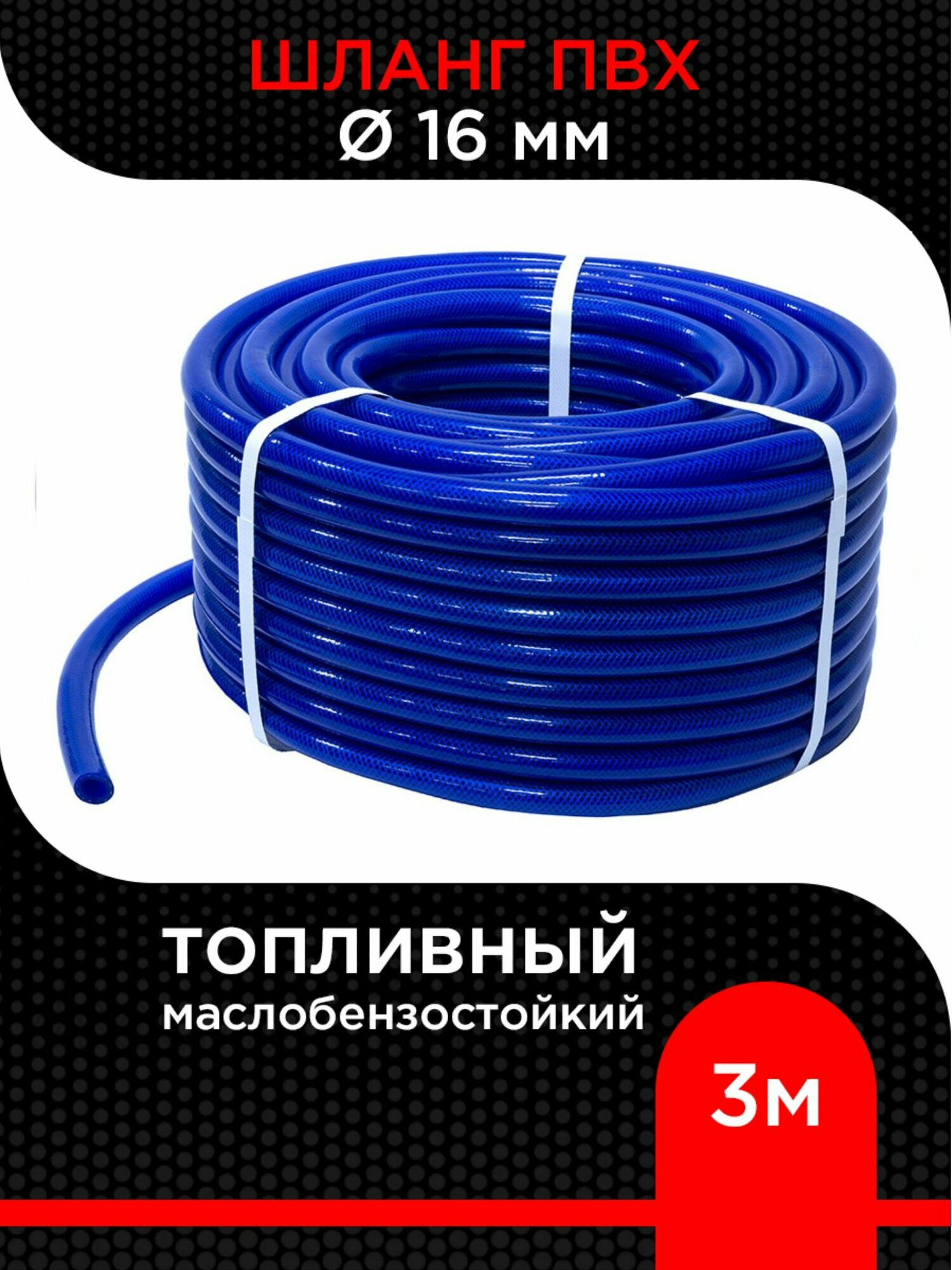 Шланг топливный армированный ПВХ 16 мм ( 3 м) супермаркет уплотнений