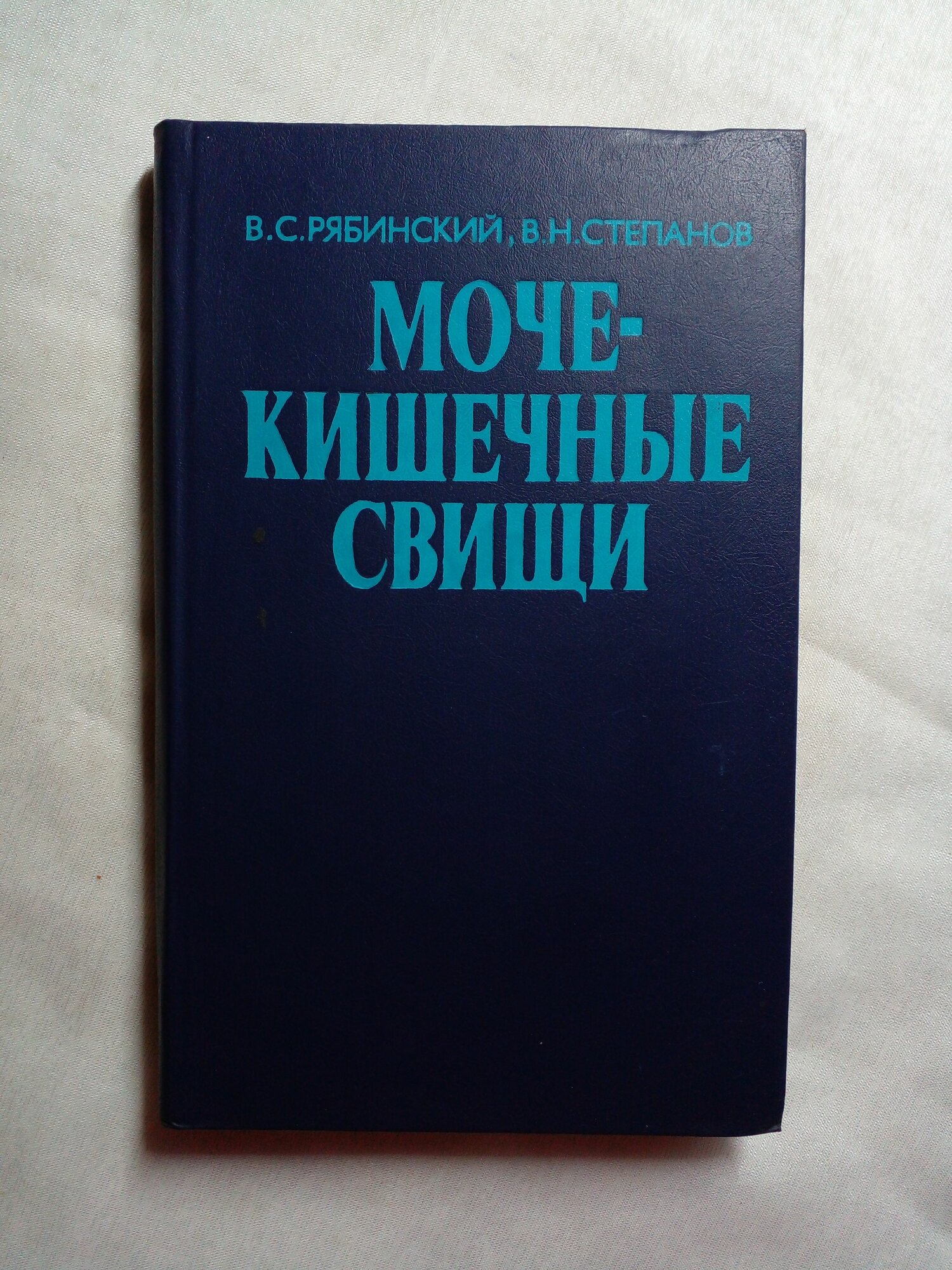 Моче-кишечные свищи. 1986год изд