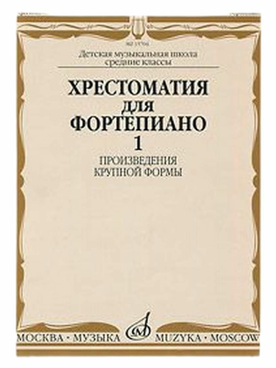 Хрестоматия для ф-но: 5 класс ДМШ: Вып.1 (Произв. крупной формы)