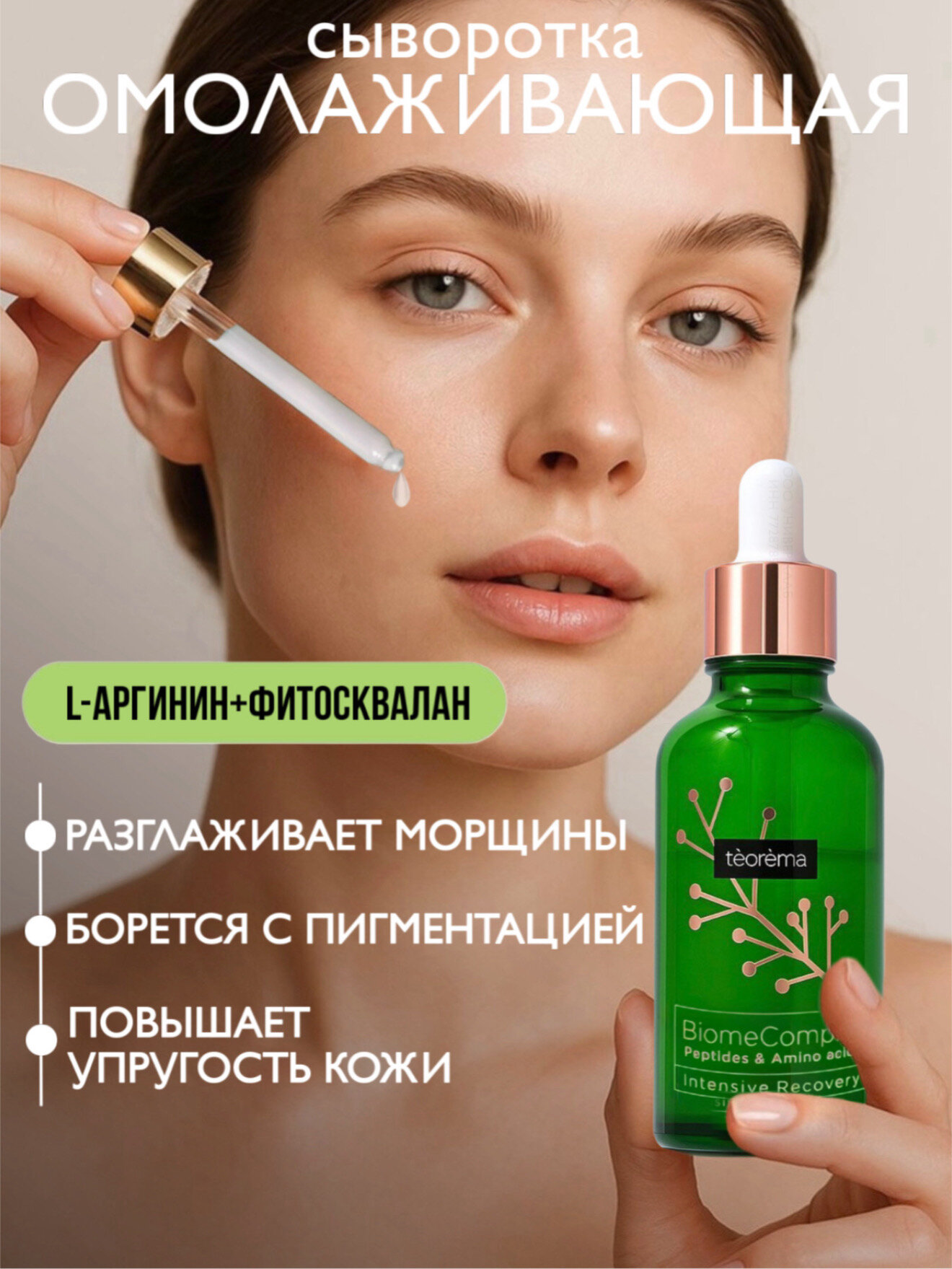 Сыворотка антивозрастная Teorema для кожи лица с возрастными признаками с пептидами и аминокислотами 50 мл