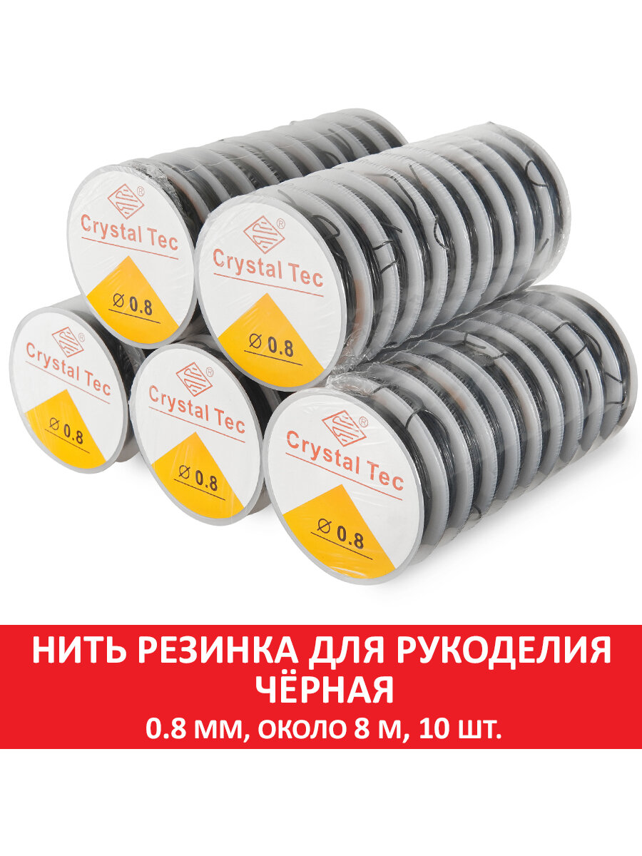Леска резинка тянущаяся для браслетов чёрная 0,8 мм, 8 м, 10 шт.