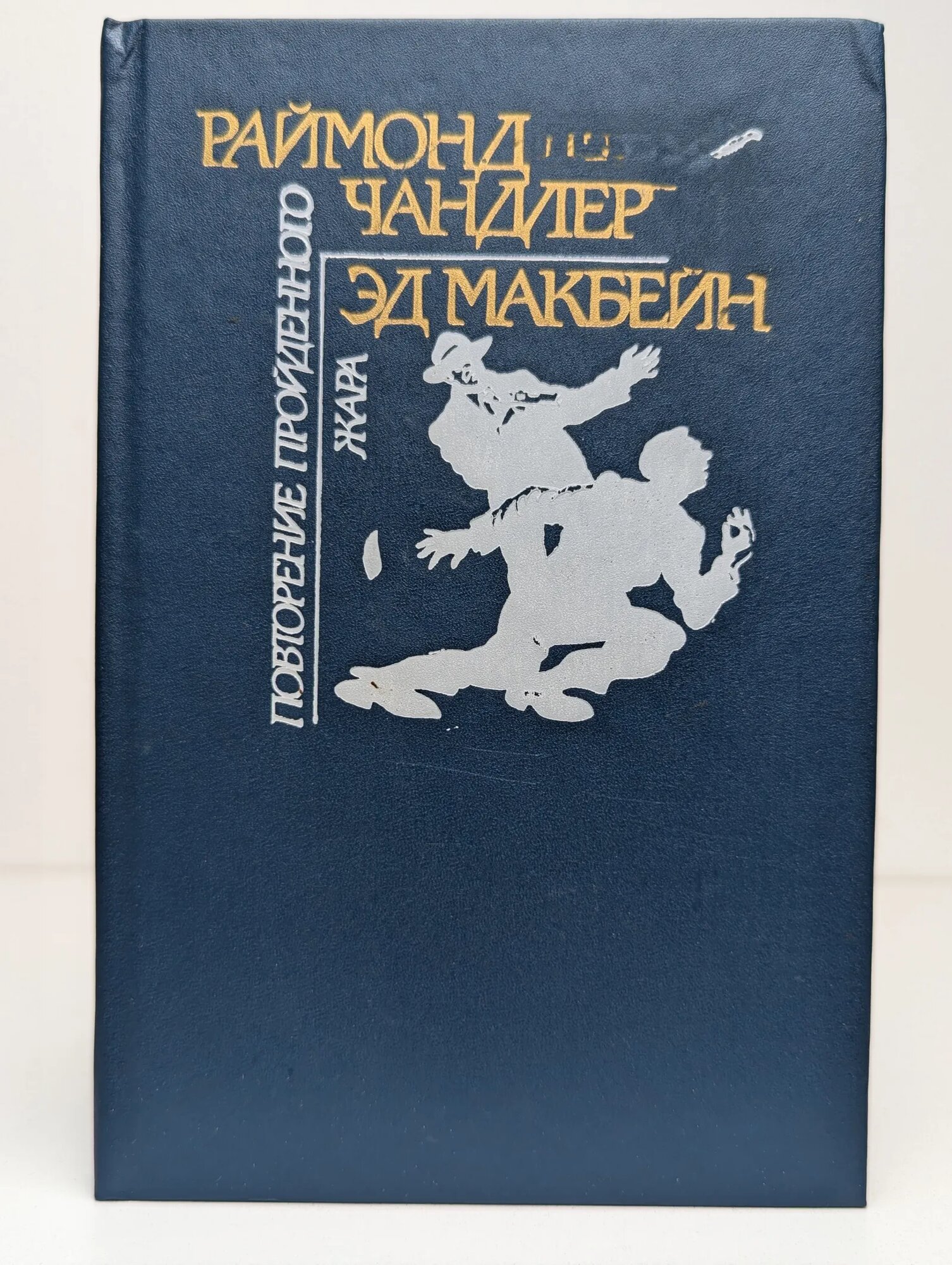 Повторение пройденного. Жара Чандлер Рэймонд, Макбейн Эд 1992