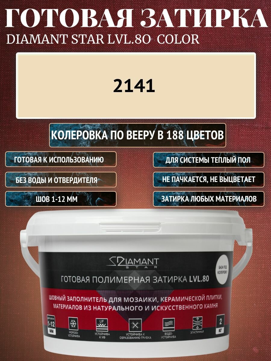 Готовая затирка Diamant Star Color Цвет 2141