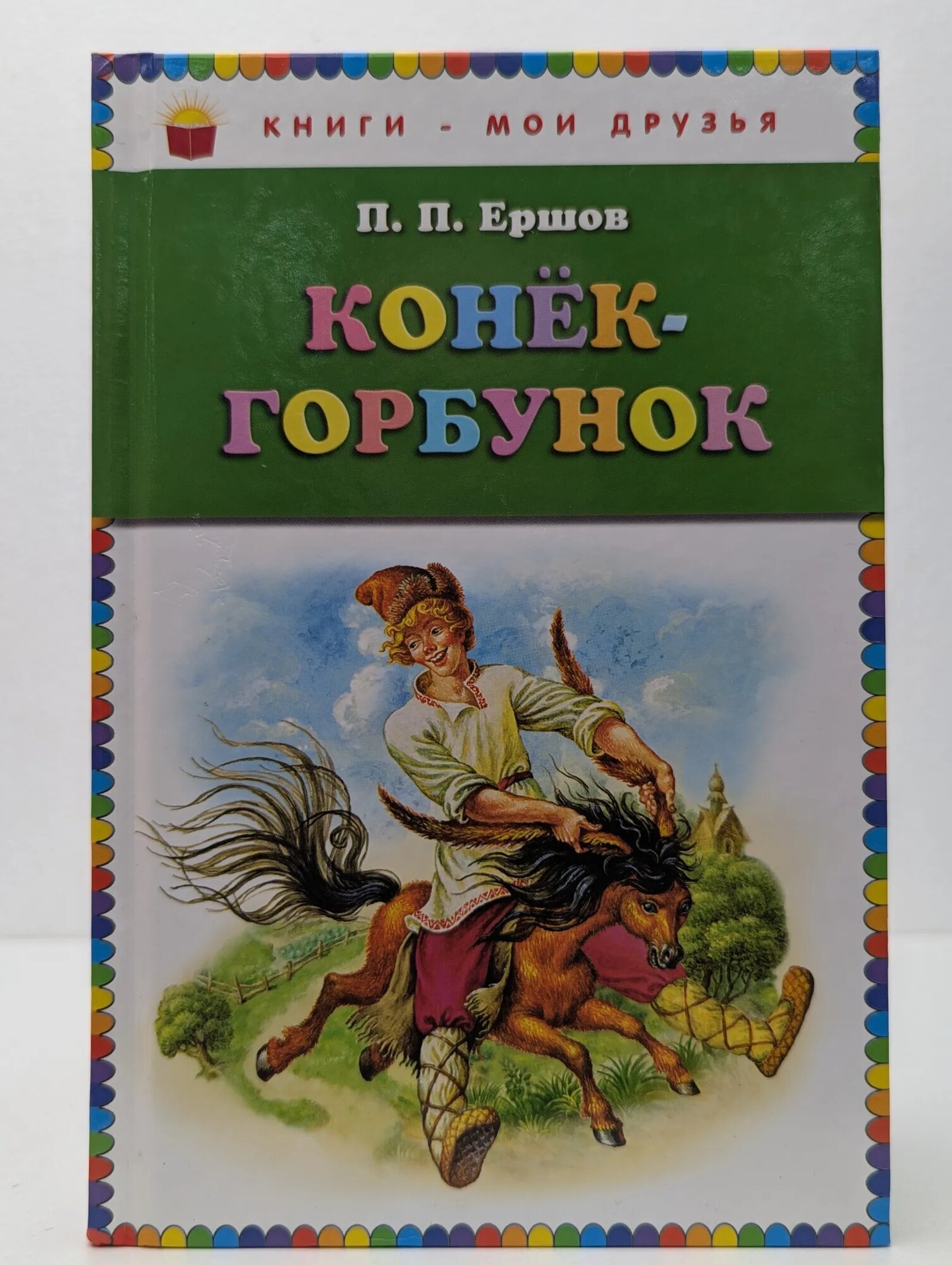 Конёк-горбунок Ершов Пётр Павлович 1992