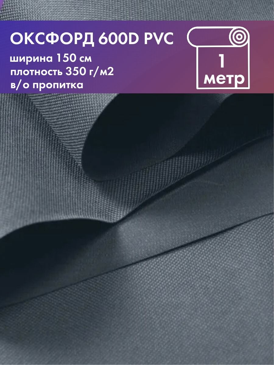 Ткань Оксфорд Oxford 600D PVC (ПВХ), водоотталкивающая, цв. св. серый, отрез 1 метр