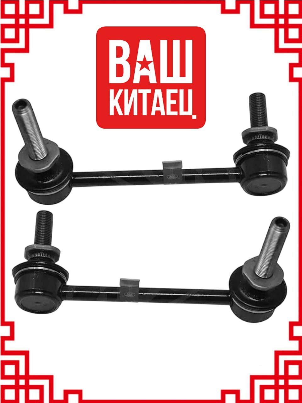 Стойки стабилизатора переднего JAC T6, T8, T9, Sollers ST6, ST8, ST9 Япония 555