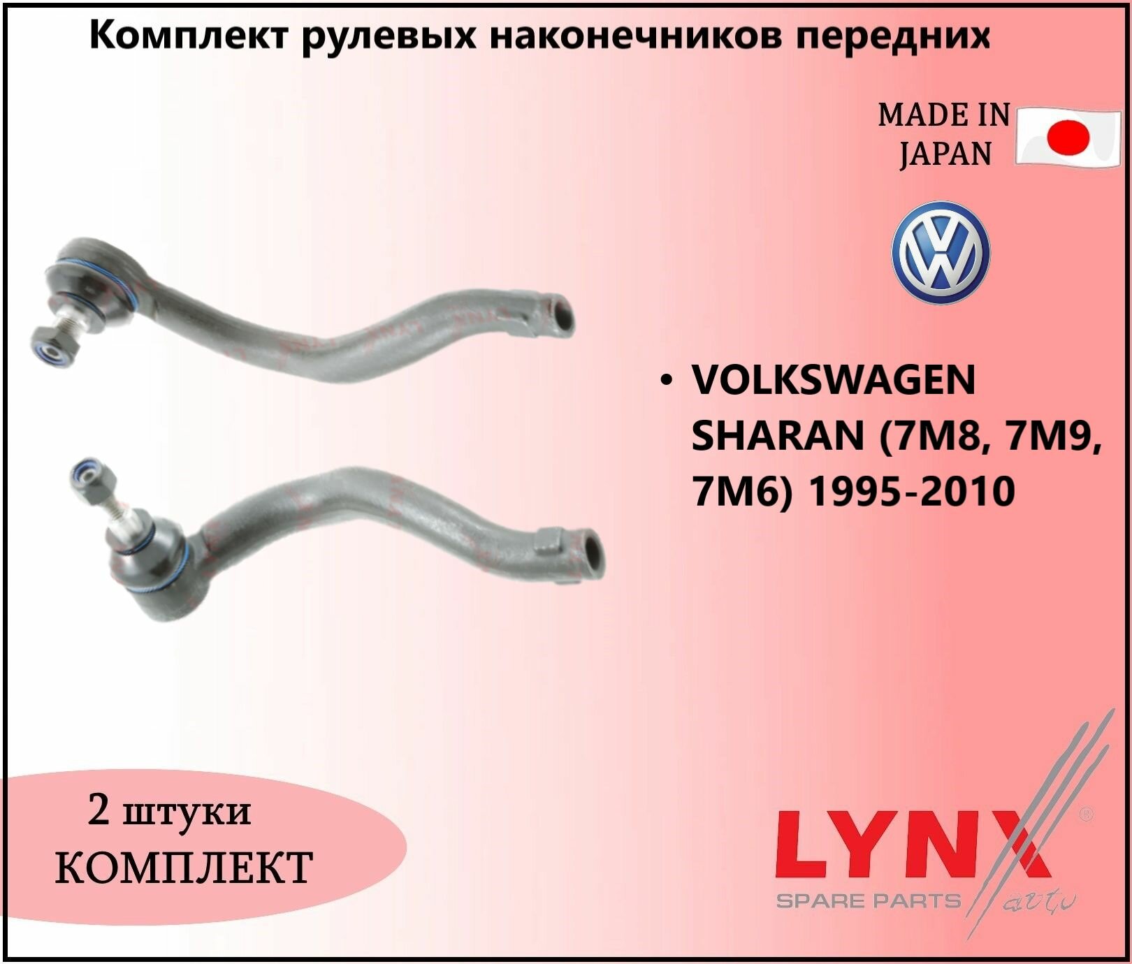 Комплект рулевых наконечников передних, фольцваген шаран / VOLKSWAGEN SHARAN (7M8, 7M9, 7M6) 1995-2010