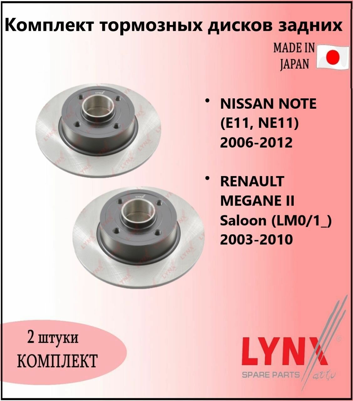 Комплект тормозных дисков задних, ниссан ноут / NISSAN NOTE (E11, NE11) 2006-2012, рено меган / RENAULT MEGANE II Saloon (LM0/1_) 2003-2010