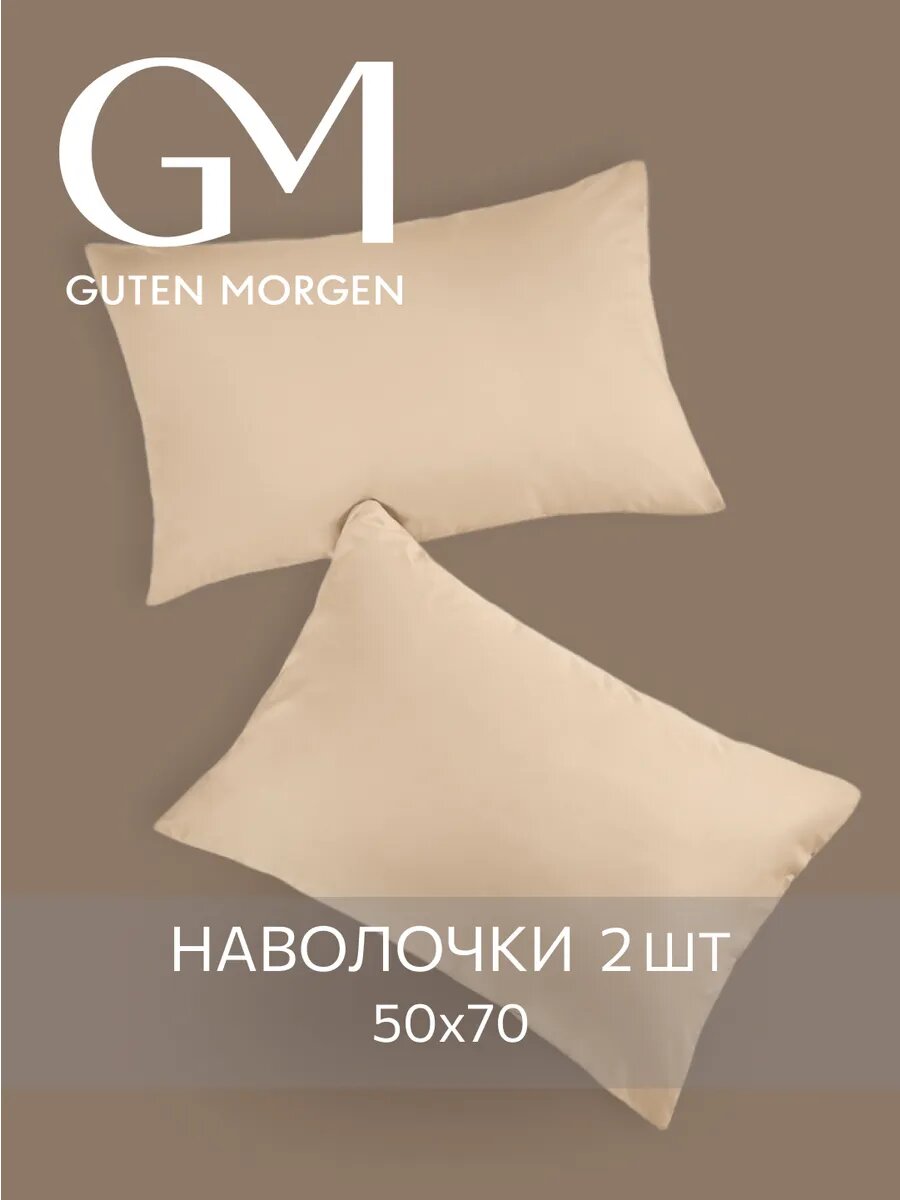 Наволочки Guten Morgen 50x70, хлопок 100%, бязь, гипоаллергенные, бежевые