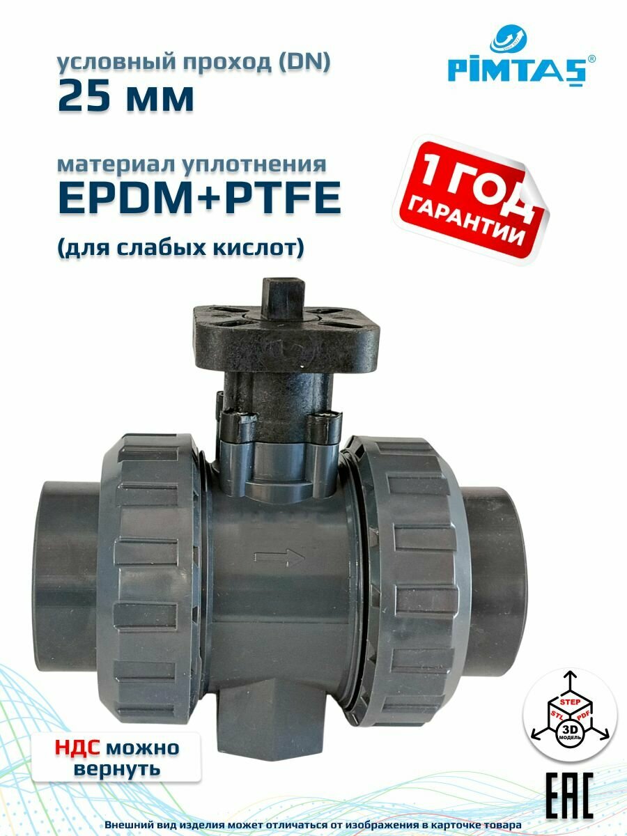 Кран шаровой ДУ 25 PN16, EPDM+PTFE пластиковый под вклейку для кислоты